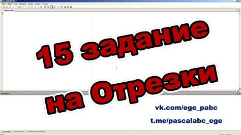 15 задание на отрезки Универсальный шаблон ЕГЭ по информатике Youtube