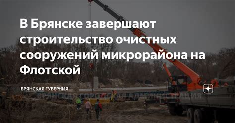 В Брянске завершают строительство очистных сооружений микрорайона на Флотской Брянская