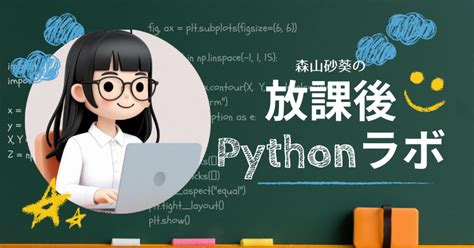 放課後pythonラボ 第1時限目 初めての動かすプログラム Python試験・資格、データ分析試験・資格を運営する一般社団法人pythonエンジニア育成推進協会のページです。