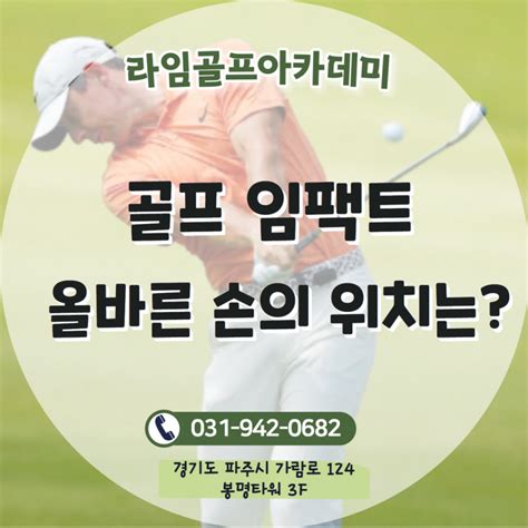 파주 운정 금촌 교하 골프 레슨 전문 라임 골프 아카데미 골프 임팩트 올바른 손의 위치는 네이버 블로그