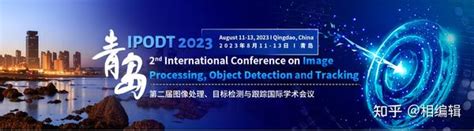 8月份的ei会议有哪些？第二届图像处理、目标检测与跟踪国际学术会议ipodt 2023 知乎