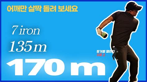 7번 아이언 135m → 170m 변화 방법을 모두 알려드립니다 ⛳ 핑거벨챌린지 시즌2 이재현 참가자 최종편 핑거벨