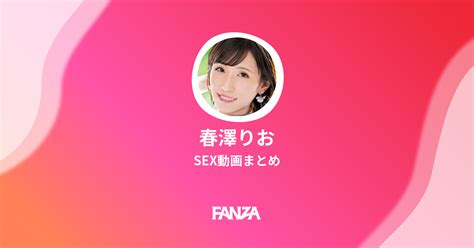 春澤りお×sexのエロ動画（avdvd無料動画）・オススメ作品まとめ Fanzaみんおす（みんなのオススメ）