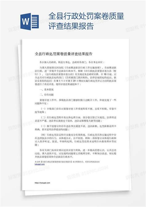 全县行政处罚案卷质量评查结果报告word模板免费下载编号vw4a7l73z图精灵