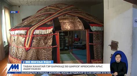 Таван ханатай гэр барихад 150 ширхэг ирвэсийн арьс ашиглажээ 2022 10 13 ️ Таван ханатай гэр