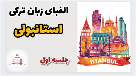 آموزش الفبای زبان ترکی استانبولی درس یک 🇹🇷 Youtube