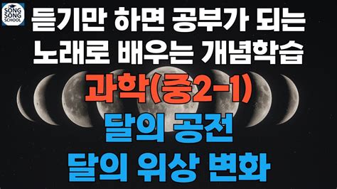 과학 중2 1 달의 공전 달의 위상 변화 노래로 배우는 개념학습 시험대비 공부 학습 공부음악 학습음악 교육 교육영상 교육음악 뇌과학 과학 중2
