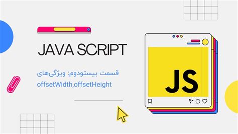 آموزش جاوا اسکریپت سطح متوسط قسمت بیستودوم کار با ویژگی‌ های