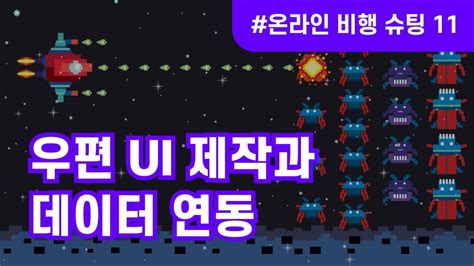 뒤끝 강의 유니티 온라인 게임 개발 11 우편 Ui 제작과 데이터 연동 Youtube