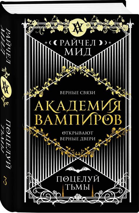 Книга "Академия вампиров. Поцелуй тьмы" Мид Райчел – купить книгу ISBN ...