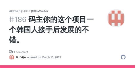 码主你的这个项目一个韩国人接手后发展的不错 Issue dbzhang QtXlsxWriter GitHub