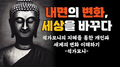 내면의 변화 세상을 바꾸다 석가모니의 지혜를 통한 개인과 세계의 변화 이해하기 자신의 마음을 바꾸지 않으면 세상도