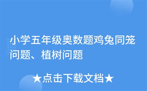 小学五年级奥数题鸡兔同笼问题、植树问题