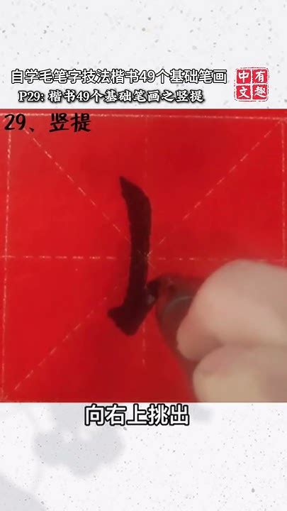 P29 楷书49个基础笔画之竖提 Basic Strokes Of Chinese Calligraphy P29 Youtube