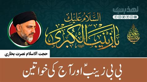 بی بی زینب اور آج کی خواتین Youtube