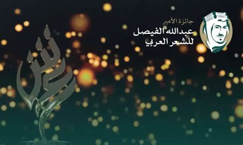 Prince Abdullah Bin Faisal Award For Arabic Poetry In Its Fifth Season Riyadh Review Of Books