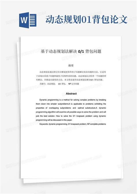 动态规划01背包论文word模板下载编号lyykrpgy熊猫办公