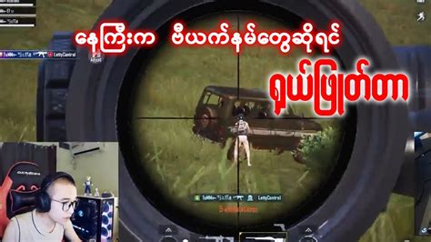 နေကြီးက ဗီယက်နမ်တေဆိုရင် ရှယ်ဖြုတ်တာ Youtube