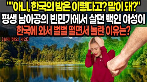 아니 한국의 밤은 이렇다고 평생 남아공의 빈민가에서 살던 백인 여성이 한국에 와서 벌벌 떨면서 놀란 이유는 Youtube