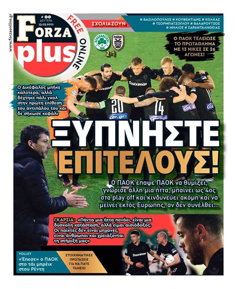 Online και δωρεάν η Forza Plus - ΠΑΟΚ