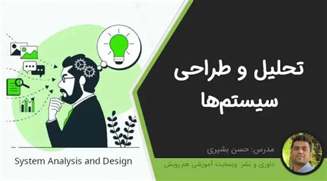 تحلیل و طراحی سیستم ها آموزش رایگان هم رویش