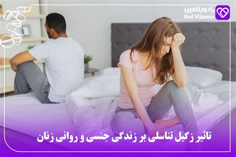 زگیل تناسلی زنان؛ هر آنچه باید بدانید راد ویتامین