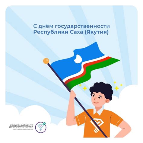 Дорогие друзья Сегодня мы отмечаем важный праздник День государственности Республики Саха