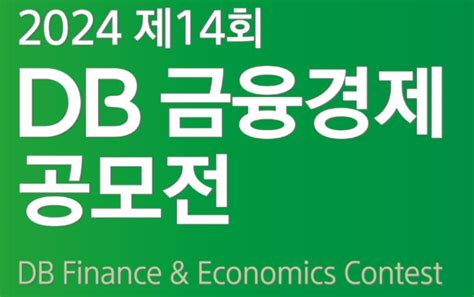 Db김준기문화재단 제 14회 Db금융경제공모전 Db보험금융공모전 수상 후기 링커리어 커뮤니티