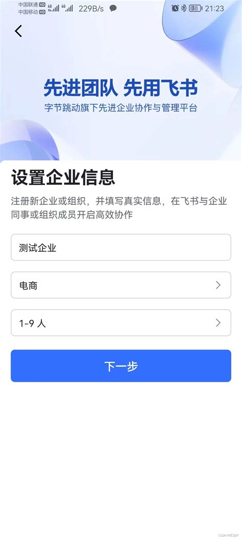 飞书二开系列之创建测试企业与企业应用等准备工作（一） 飞书二次开发 csdn博客