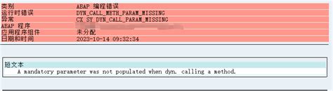 Sap报错cxsy Dyn Call Param Missingsap Missing Parameter In Call Function Csdn博客