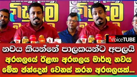 නවය කියන්නේ පාලකයන්ට අපලයි අරගලයේ ඊළඟ අරගලය මාර්තු නවය මේක ඡන්දෙන් වෙනස් කරන අරගලයක්