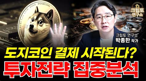 도지코인 머스크와 트럼프 효과로 더 오른다ㅣ알트코인 심층분석 박작가의 크립토연구소 코인 도지코인 코인 리플 이더리움 솔라나 시바이누 Youtube