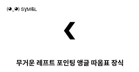 무거운 레프트 포인팅 앵글 따옴표 장식 유니코드 번호 U276e 📖 기호의 의미 알아보기 복사 And 📋 붙여넣기