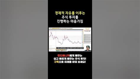 경제적 자유를 이루는 주식 투자를 진행하는 마음가짐 Youtube