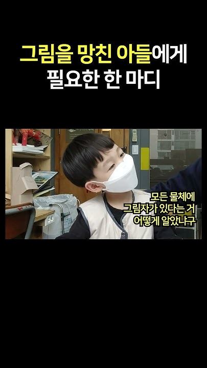 시무룩한 아들을 위한 마법같은 한 마디 최민준 Shorts Youtube