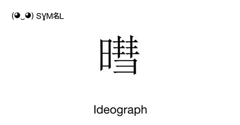 暳 Ideograph Unicode Number U 66b3 📖 Symbol Meaning Copy And 📋 Paste