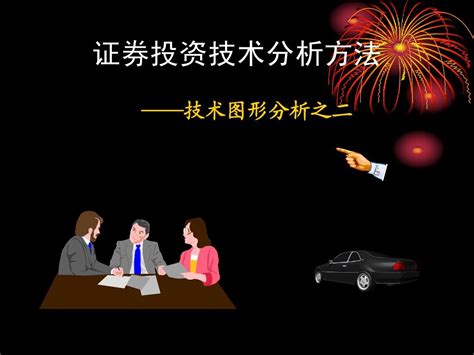 证券技术分析2word文档在线阅读与下载无忧文档