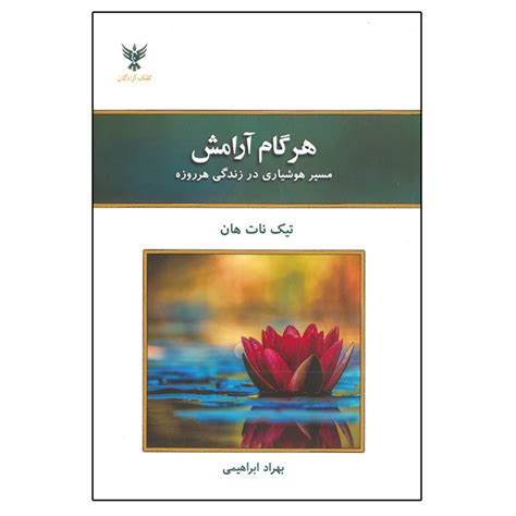 قیمت و خرید کتاب هرگام آرامش اثر تیک نات هان نشر کلک آزادگان