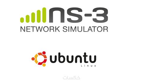 محاكاة الشبكات الحاسوبية وشبكات الاتصال باستخدام NS Linux خمسات
