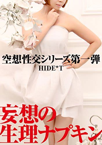 A Paranoid Sanitary Napkin The First Step Of Imaginary Sex Series Japanese Edition Kindle