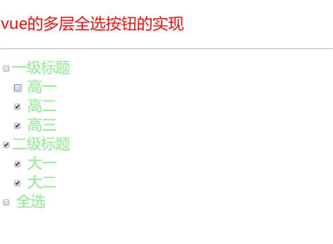 vue 多层选择按钮的全选