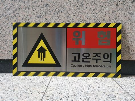 고온주의 경고 표지판 다양하게 제작 합니다 네이버 블로그