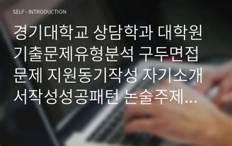 경기대학교 상담학과 대학원 기출문제유형분석 구두면접문제 지원동기작성 자기소개서작성성공패턴 논술주제 연구계획서견본 자기소개서
