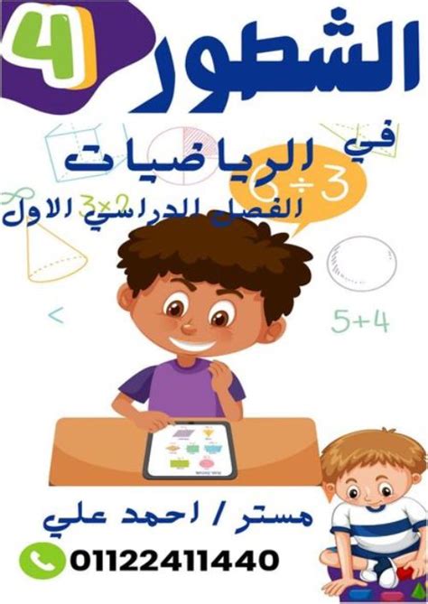 مذكره في الرياضيات الصف السادس الابتدائي الترم الاول أاحمد علي طالب