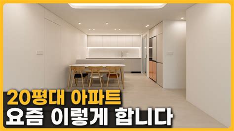 요즘 많이 보이는 20평대 아파트 인테리어 이렇게 합니다 신축아파트 인테리어 하실 거라면 이렇게 마이너스옵션 룸투어 랜선집들이 Youtube