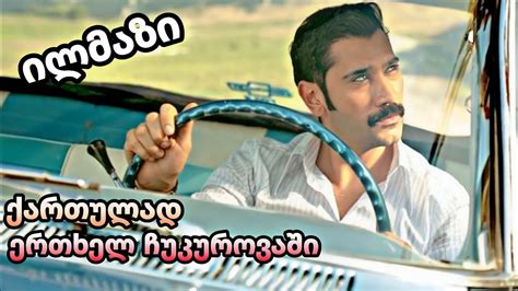 ერთხელ ჩუკუროვაში ქართულად ილმაზის ჩხუბი Youtube