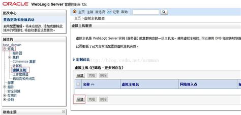 【weblogic使用】5 weblogic创建虚拟主机和绑域名 weblogic域名 csdn博客