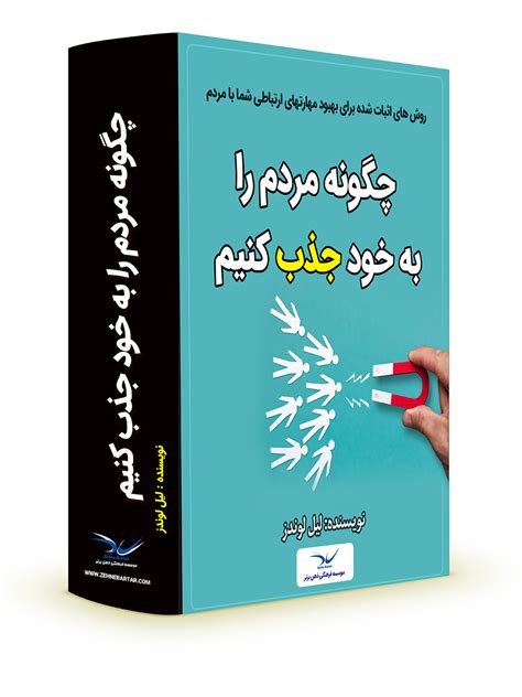 پکیج دانلودی کتاب چگونه مردم را به خود جذب کنیم ذهن برتر محمد سیدا مرد حافظه ایران