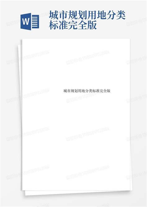 城市规划用地分类标准完全版word模板下载 编号qkrogdkx 熊猫办公