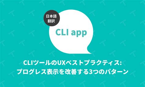Cliツールのux設計ベストプラクティス プログレス表示を改善する3つのパターン（翻訳）｜techracho By Bps株式会社